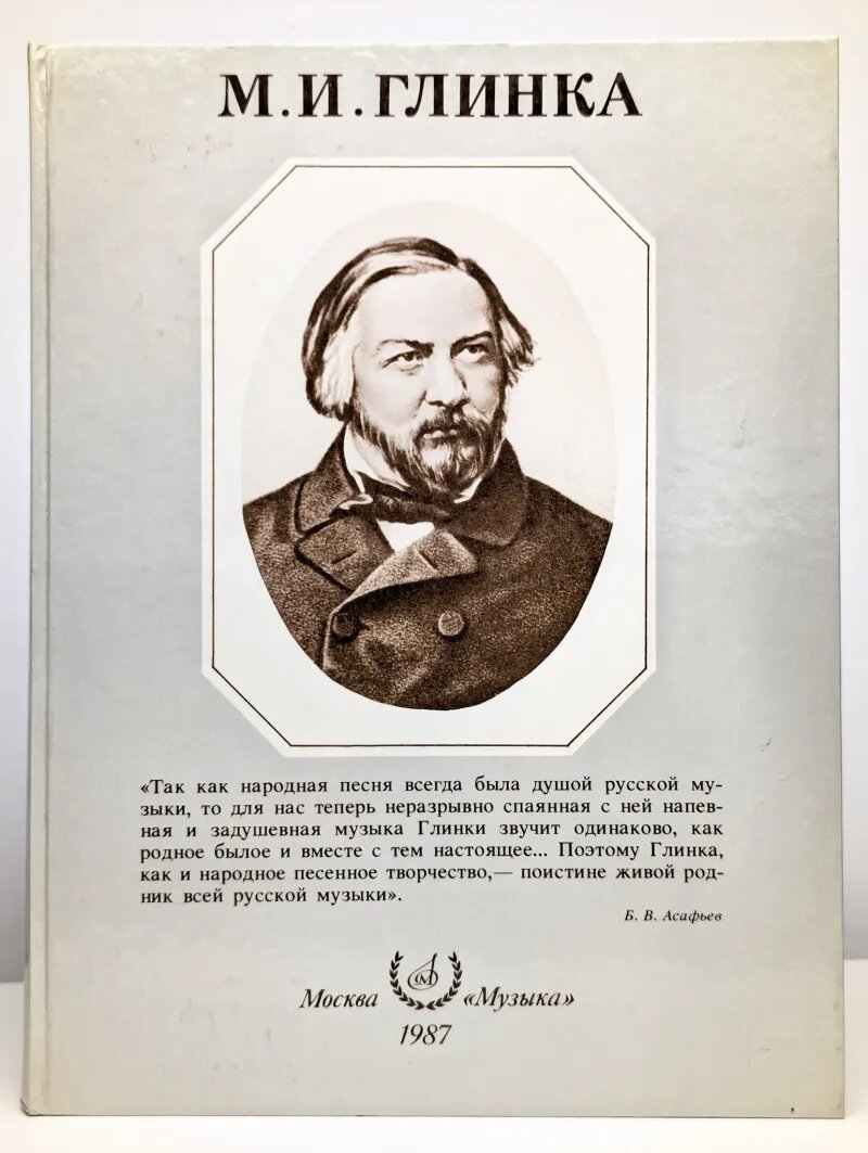 М. И. Глинка. Альбом