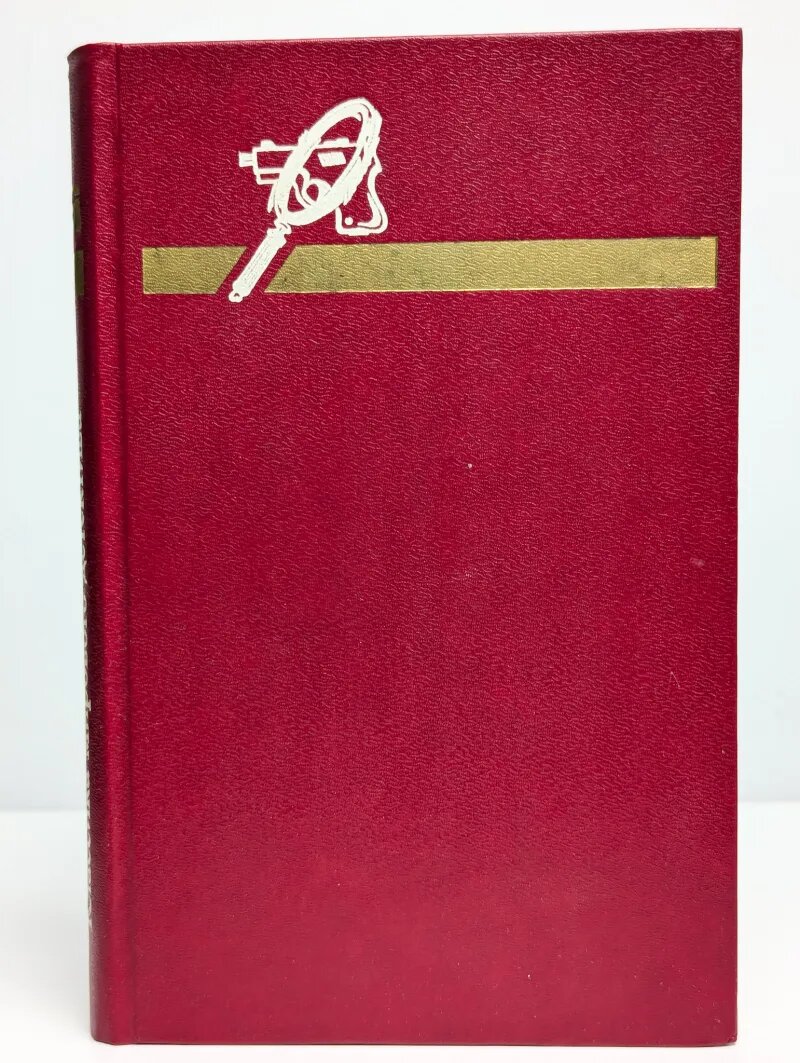 Классика мирового детектива. Выпуск 1