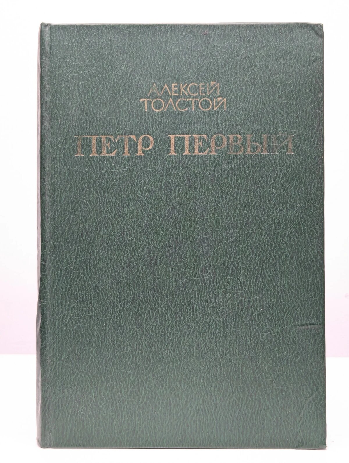 Петр Первый. В 2 томах. Том 2. Книги 2 и 3