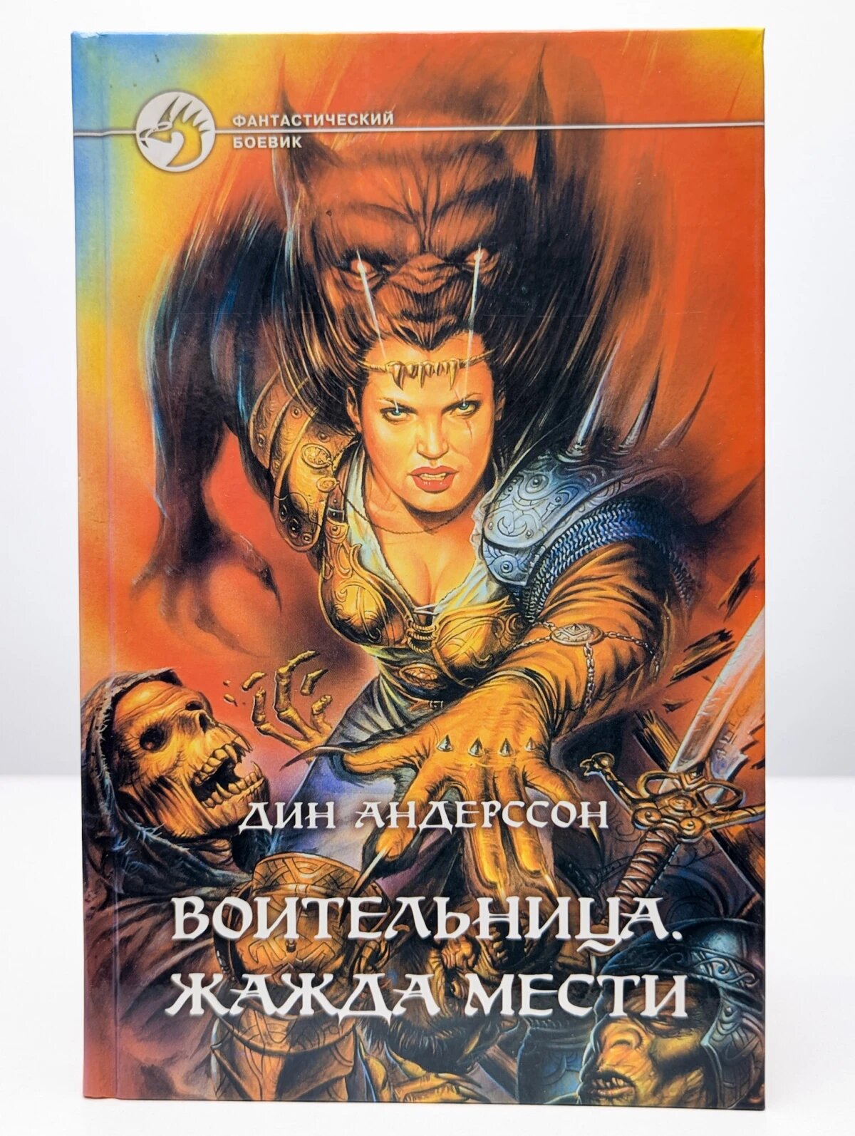 Воительница. Жажда мести