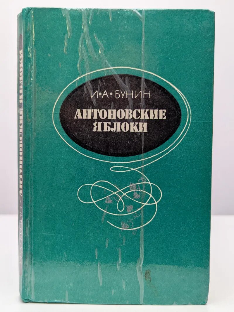 Антоновские яблоки Бунин Иван Алексеевич 1979