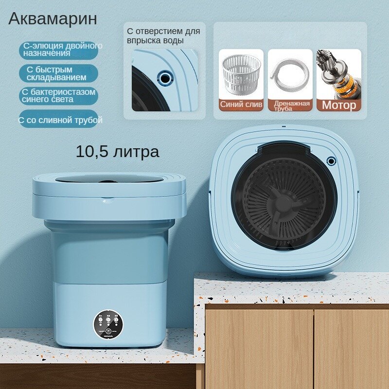 Мини-стиральная машина, портативная, складная, 10,5 литров синего цвета