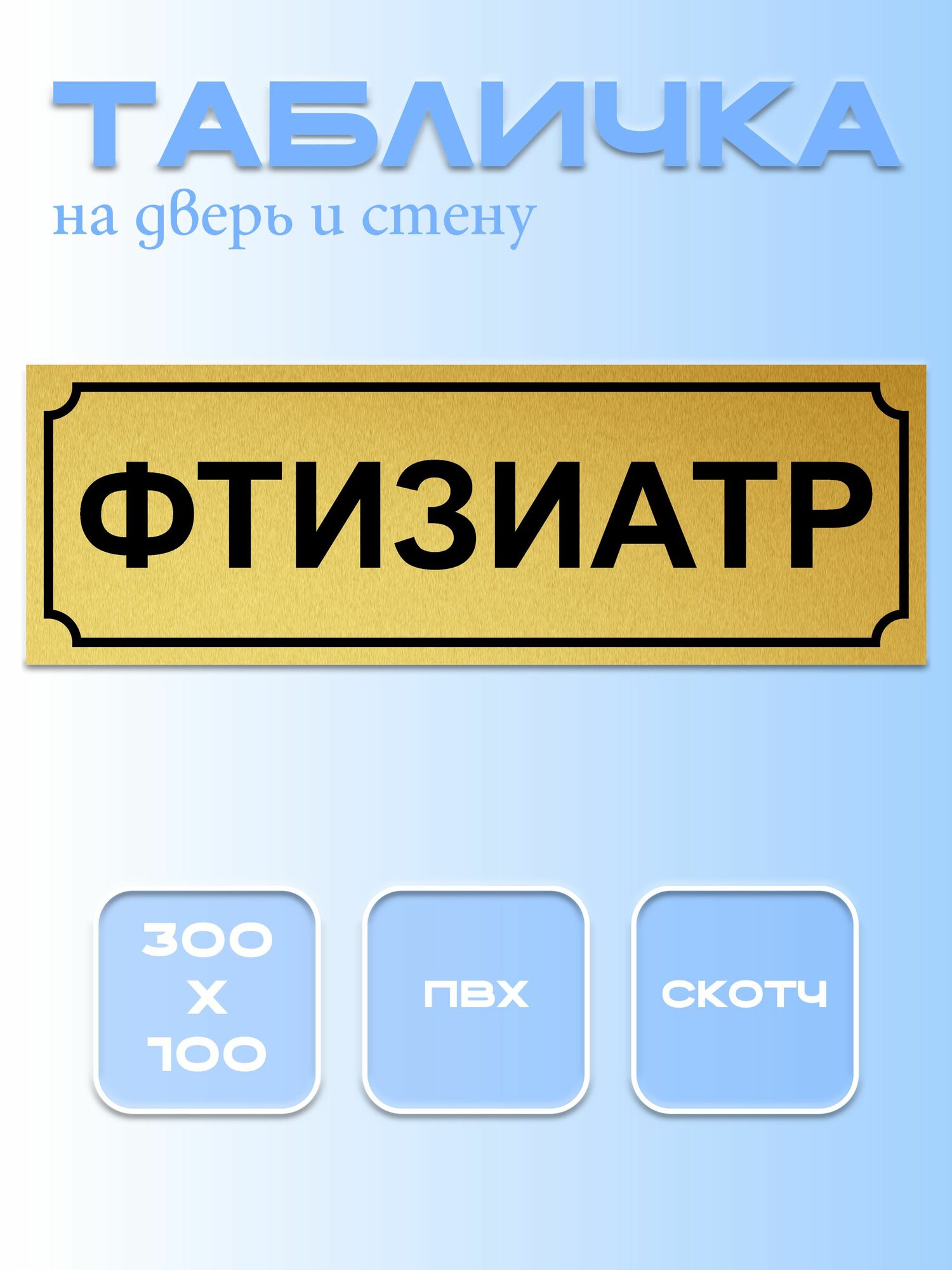Табличка Фтизиатр 10Х30 см. на дверь и стену, матовое золото.