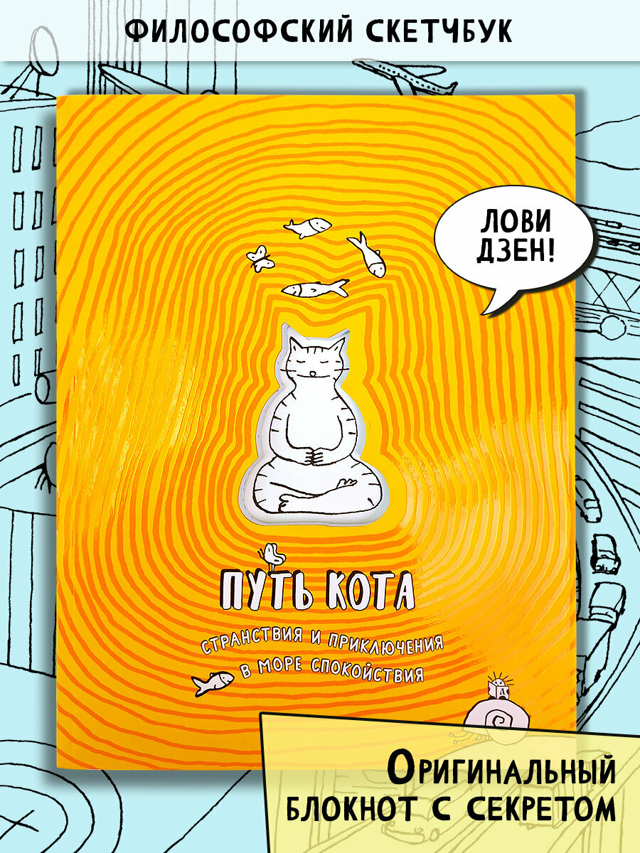 Путь кота. Странствия и приключения в море спокойствия