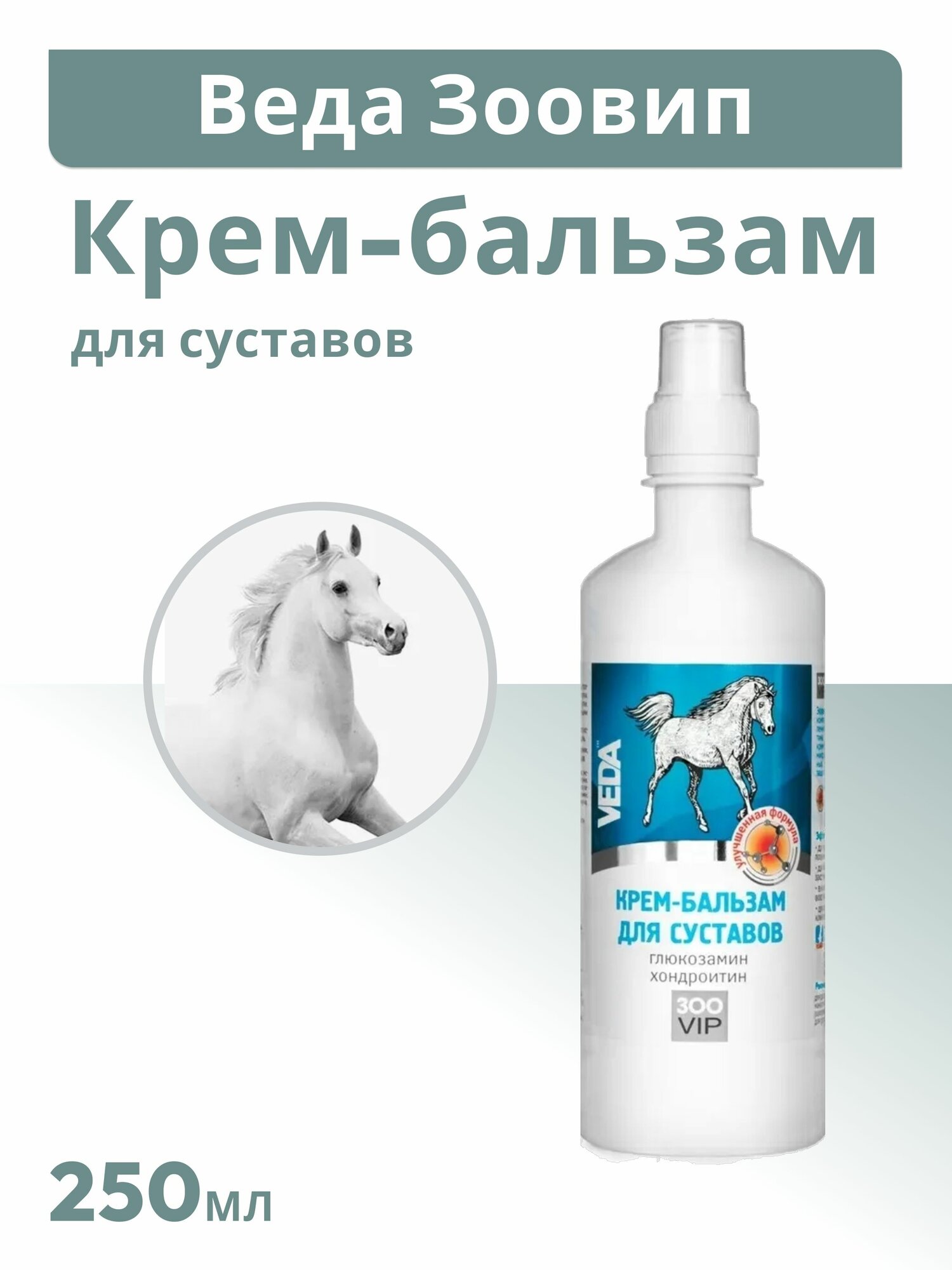 Веда Зоовип Крем-бальзам для суставов 250мл