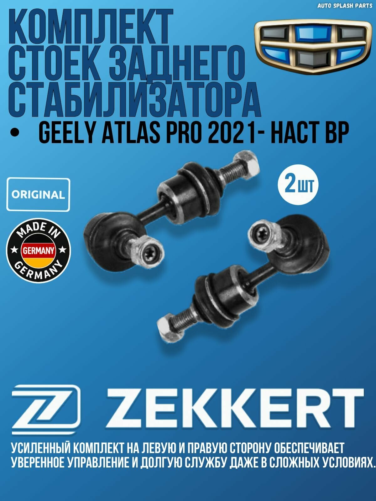 Комплект задних стоек стабилизатора Geely Atlas Pro 2021- Германия (Джили Атлас Про) Левая+Правая