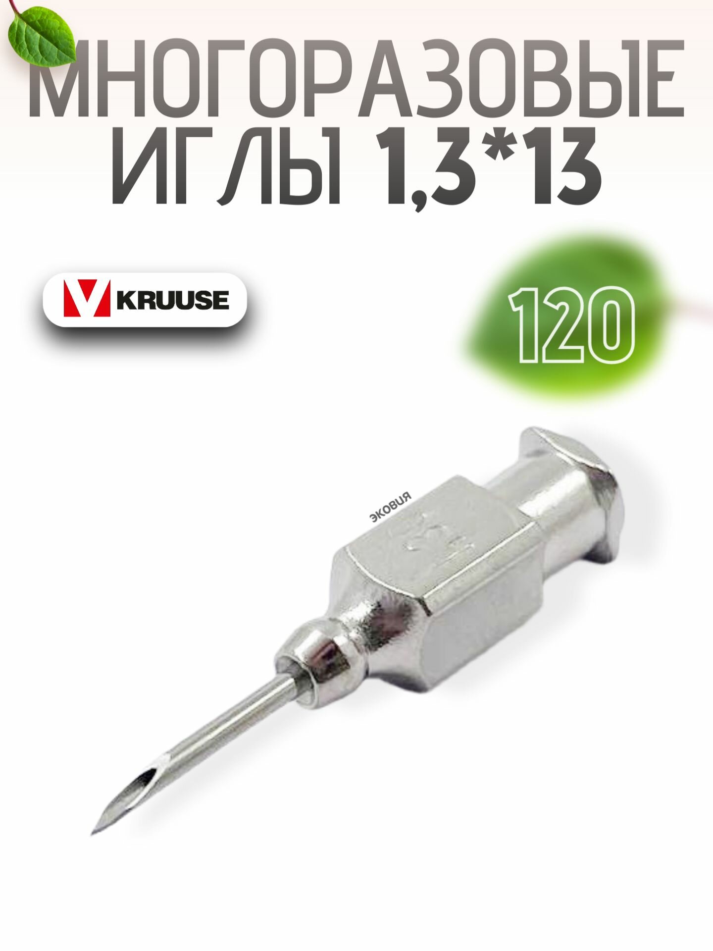 1,3*13мм Многоразовые ветеринарные иглы Luer Lock 120 шт