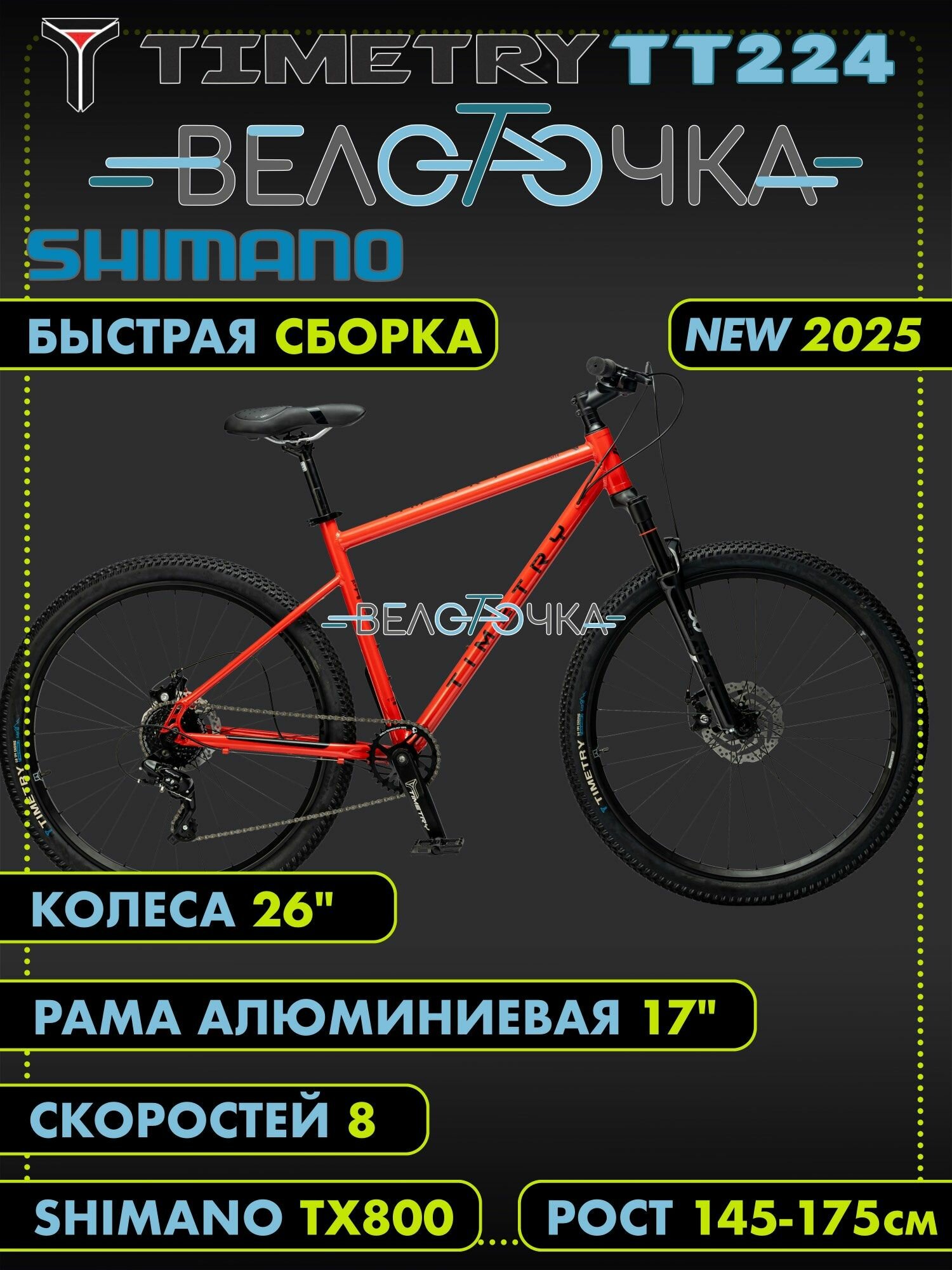 Велосипед горный TIMETRY TT224 Shimano, Красный, 8 скоростей 26"