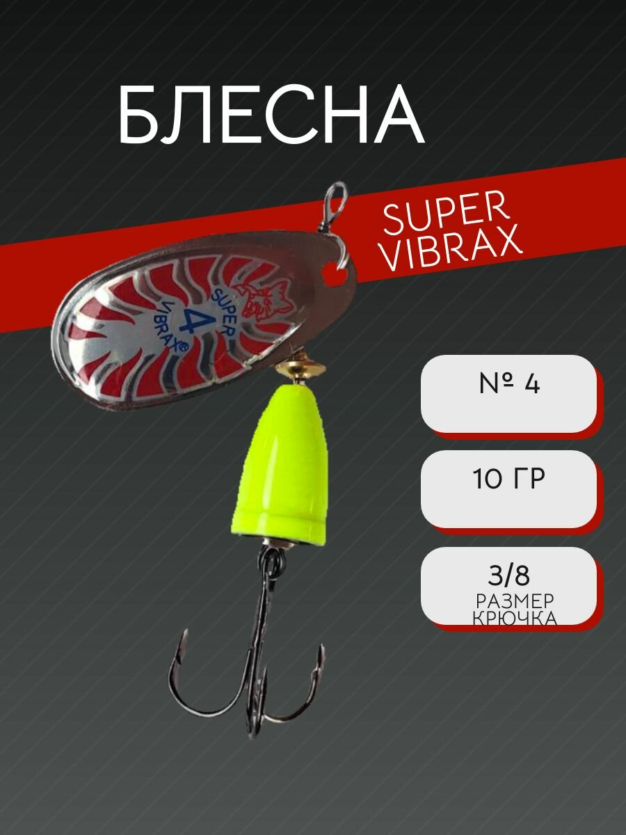 Блесна №4 Блю Фокс BLUE FOX 10 гр 3/8 серебро красный
