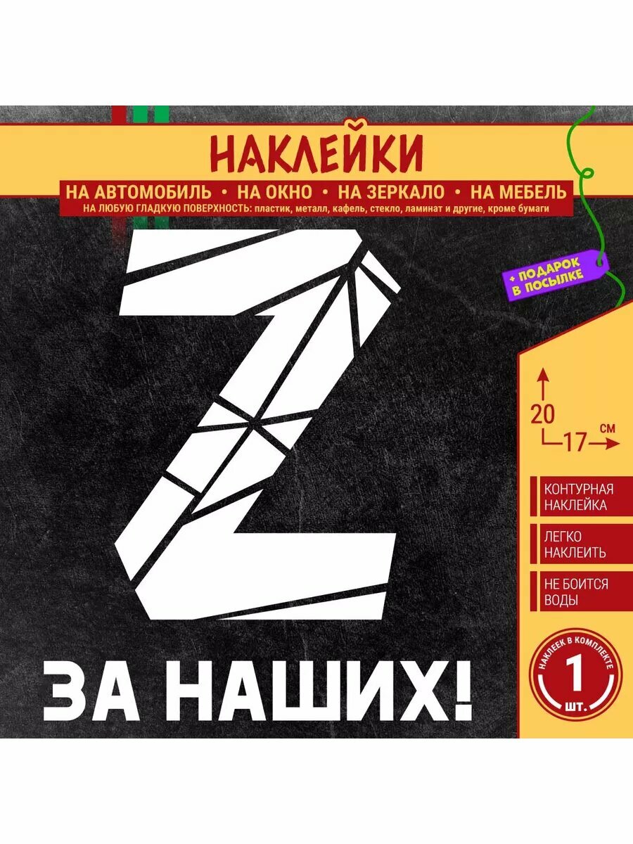 Буква Z, За наших, СВО - стикер на авто