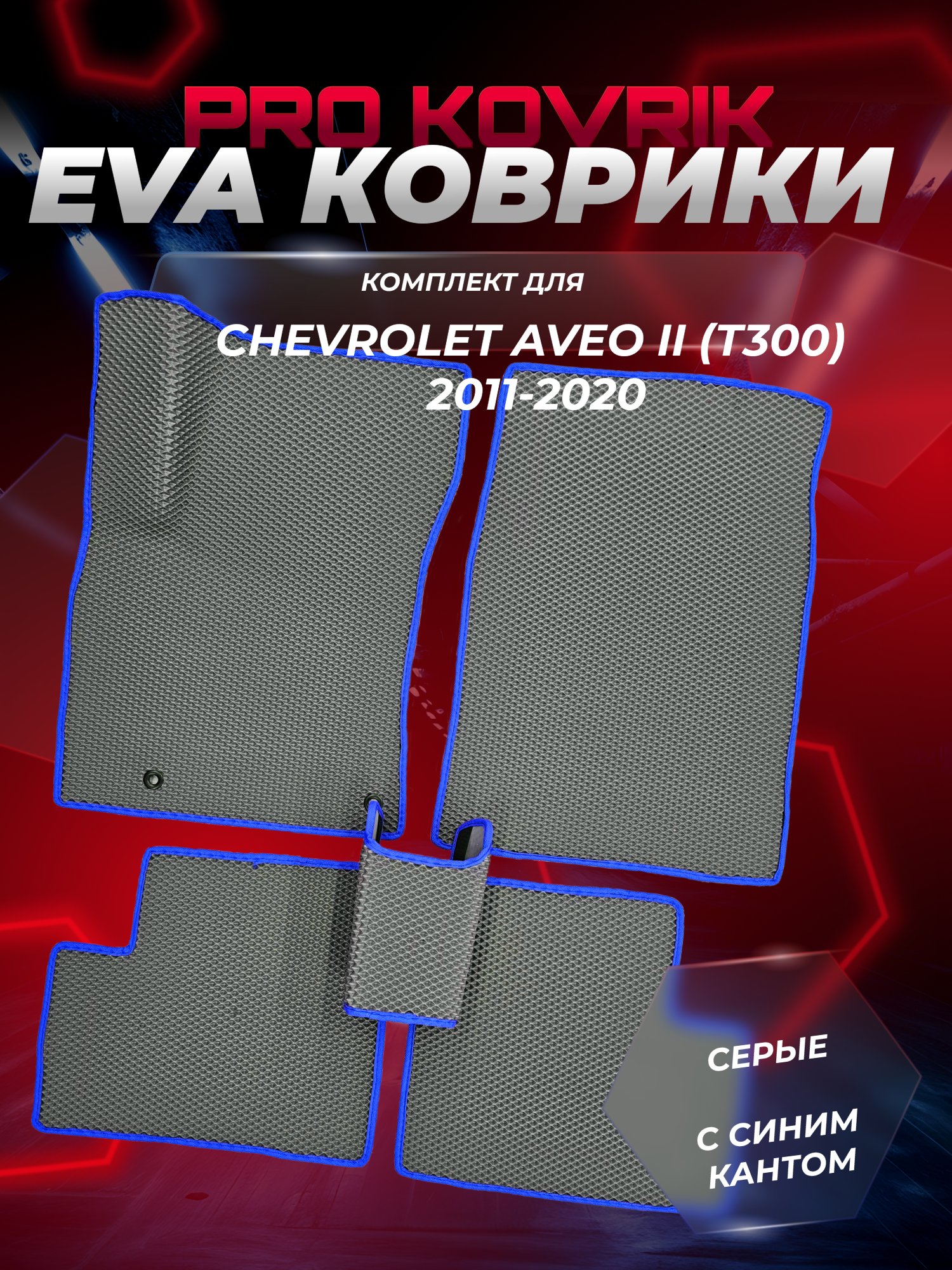 EVA(ЕВА) ЭВА коврики для Шевроле Авео 2 (кузов Т300)/Chevrolet Aveo II (кузов Т300) 2011-2020г