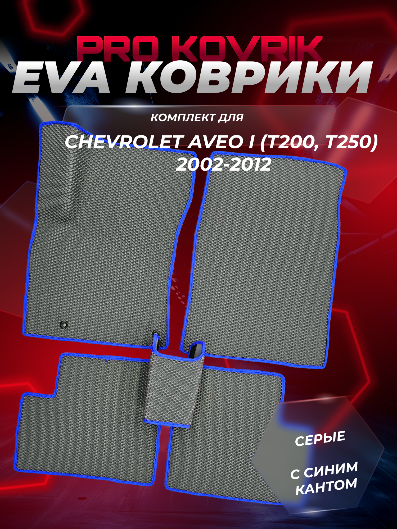 EVA(ЕВА) ЭВА коврики для Шевроле Авео 1 (кузов Т200, Т250)/Chevrolet Aveo I (кузов Т200, Т250) 2002-2012г