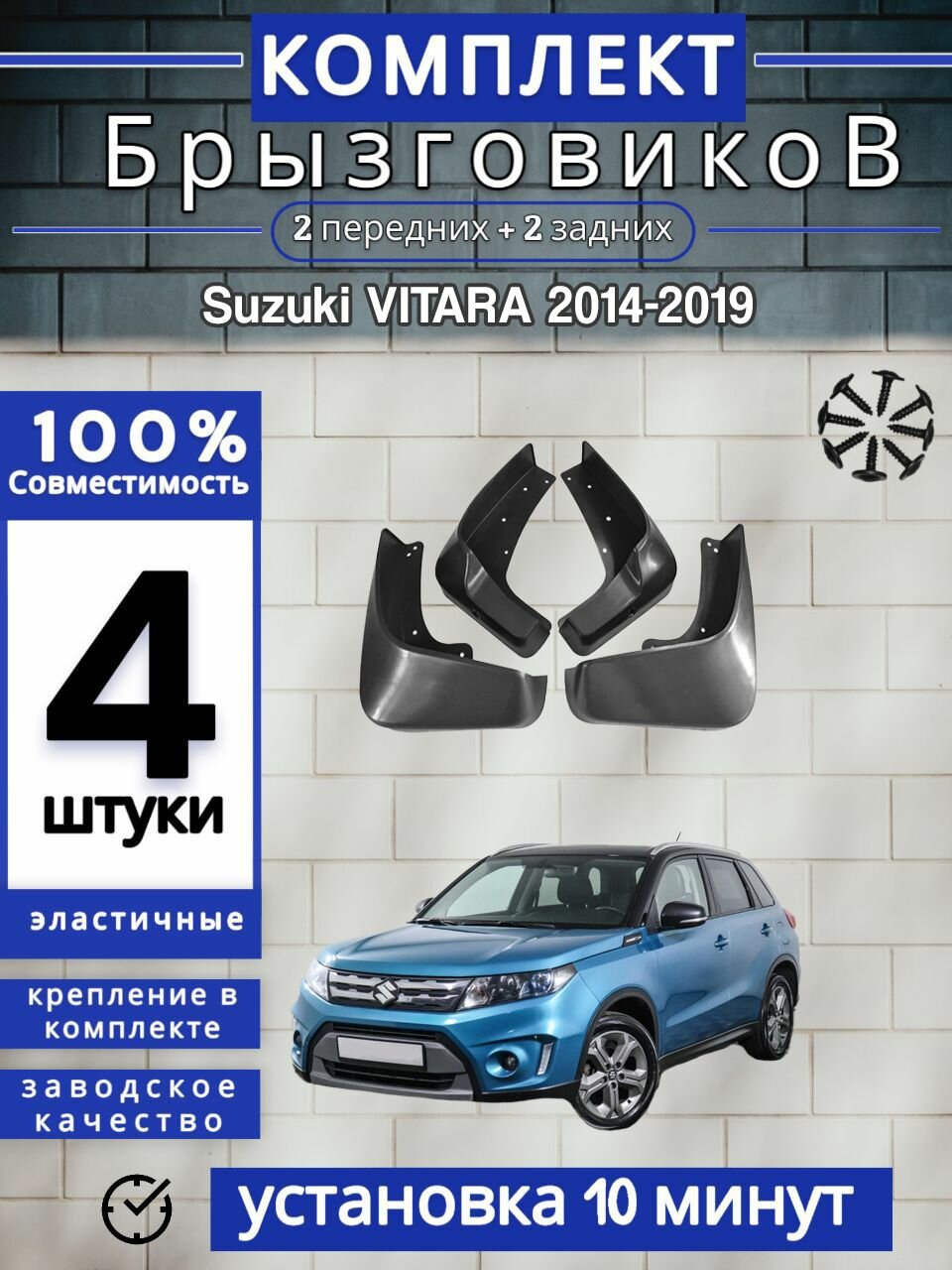 Брызговики (Комплект 4ШТ) Suzuki VITARA Сузуки Витара(2014-2019) 2 передних + 2 задних