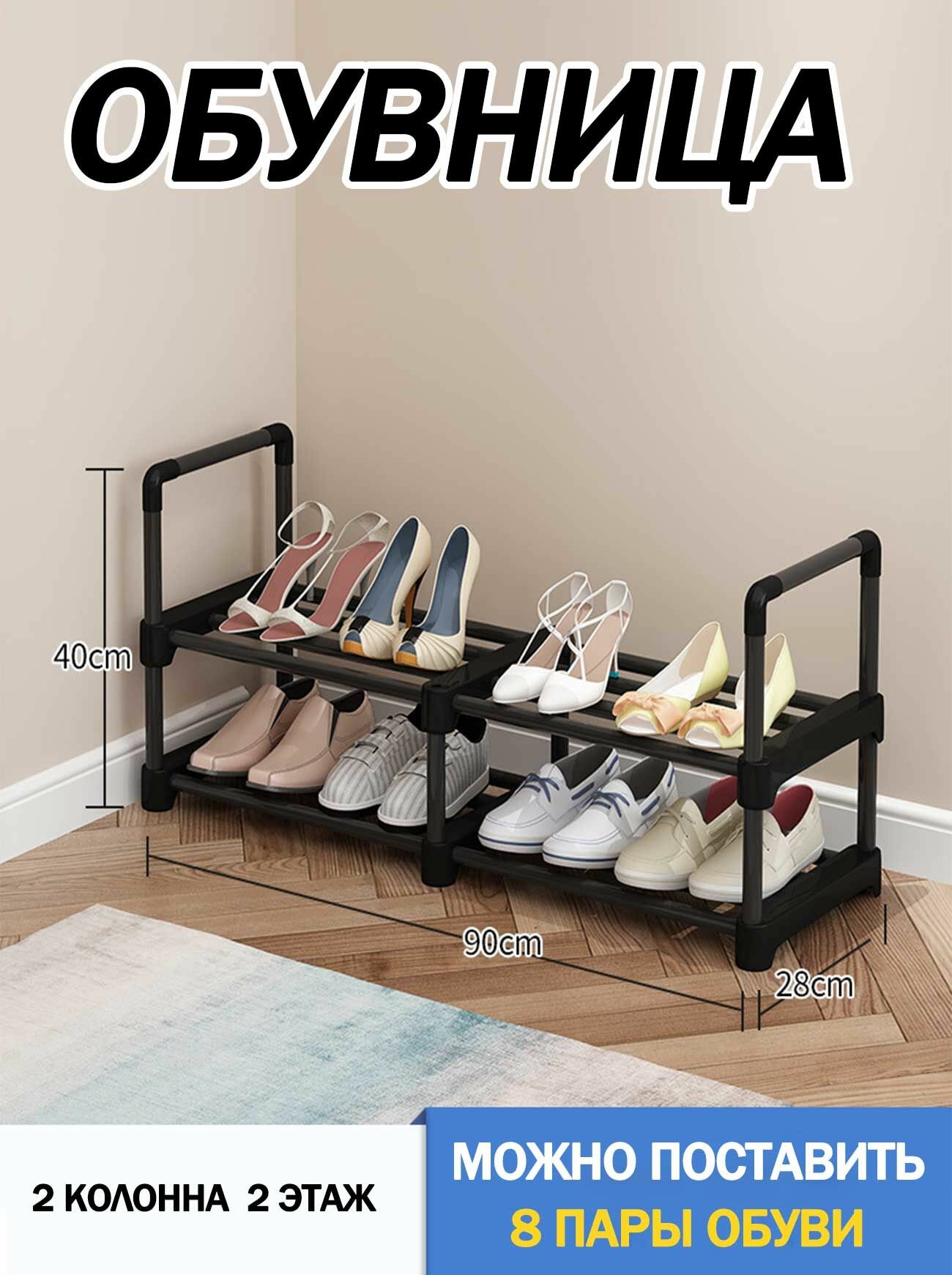 Обувница для прихожей, полка для обуви, 2 яруса, черного цвета, 90x40x28 см