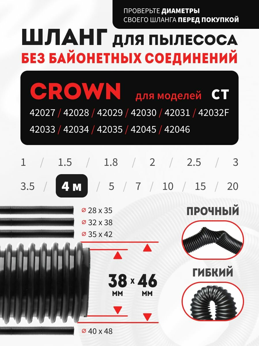 Шланг гибкий 4 м для пылесоса CROWN