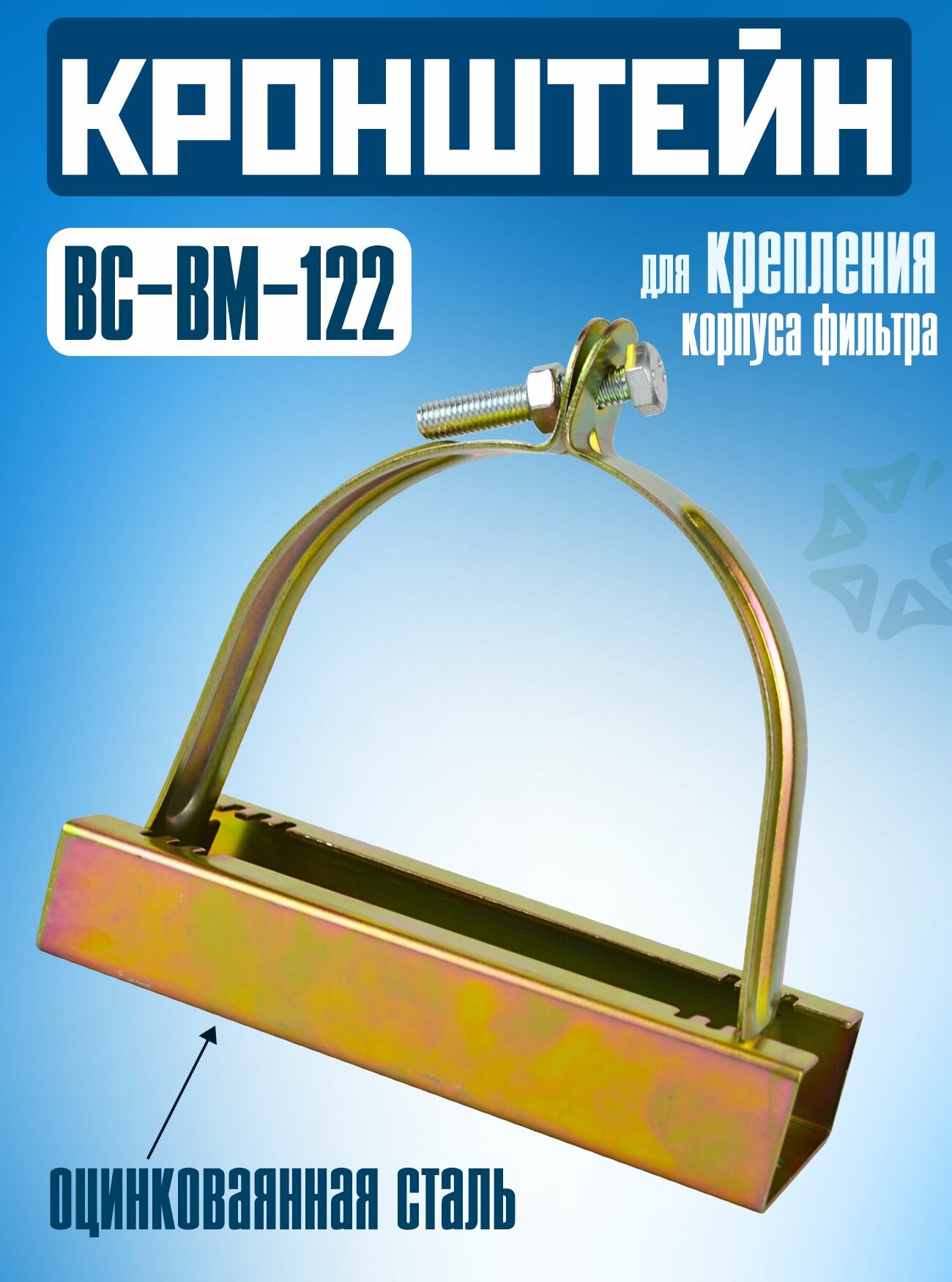 Кронштейн для крепления корпуса фильтра BC-BM-122