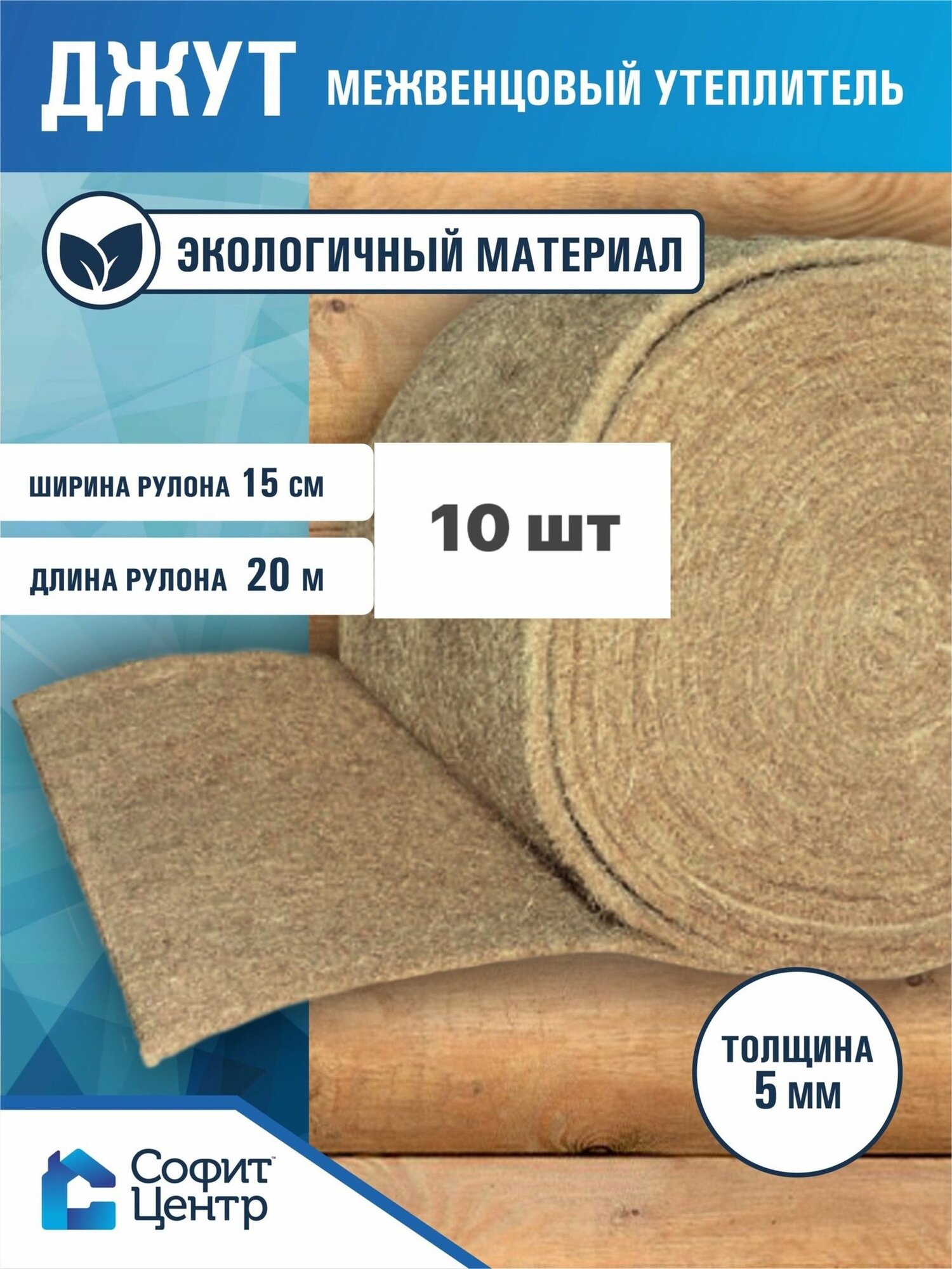 Джут межвенцовый утеплитель пакля ленточная. (10 шт в одной упаковке) шир. 15 см, длина 20 м, толщ. 5 мм, для сруба, деревянных домов