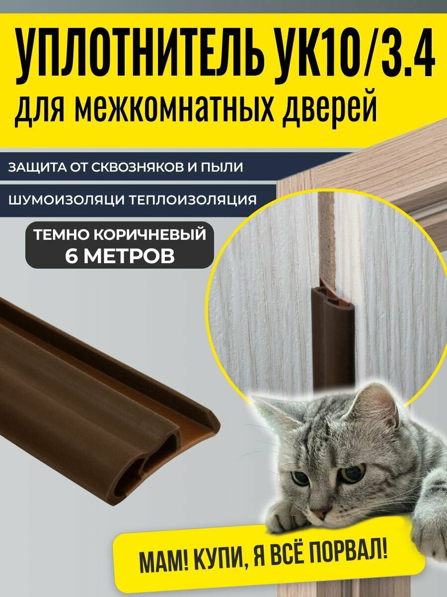 Уплотнитель для межкомнатных дверей 10/3.4R 6 метров