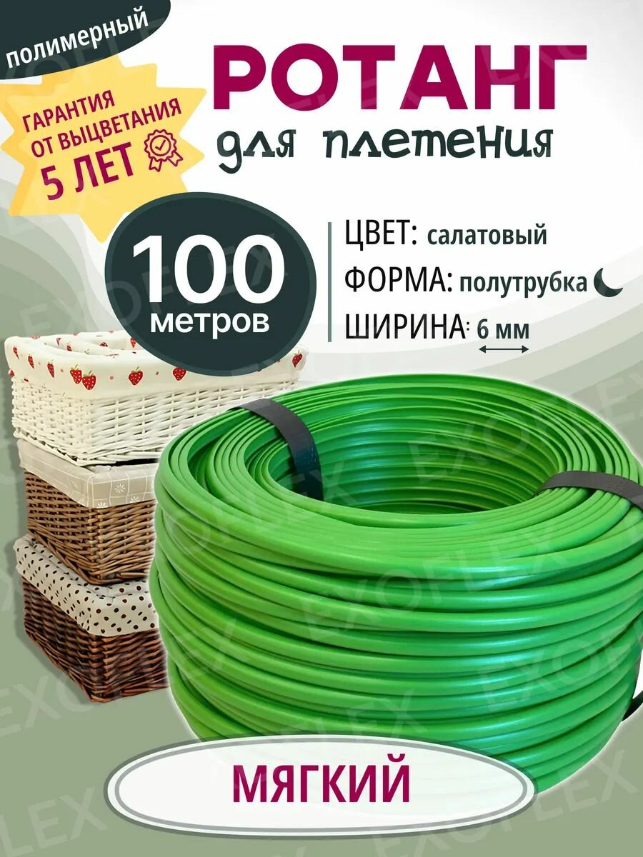 Ротанг полимерный для плетения, Мягкий 100м, Салатовый