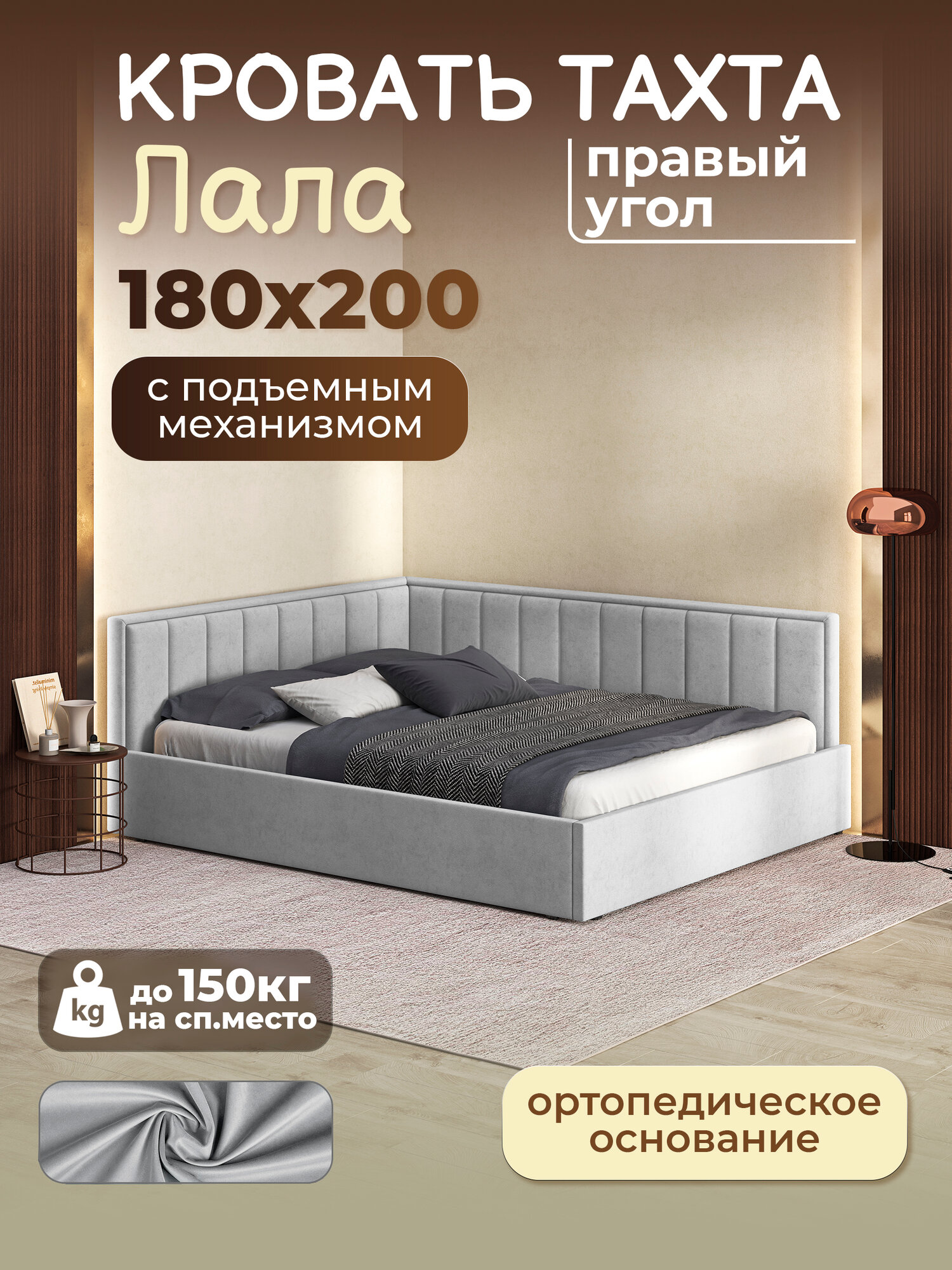 Двуспальная кровать Лала с боковым подъемным механизмом, ЛДСП, МДФ, правый угол, 180х200 см