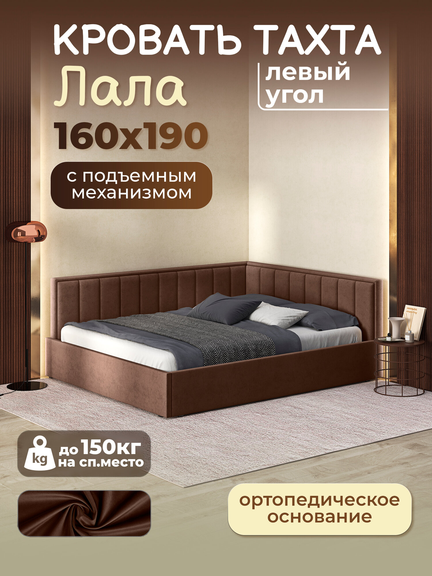 Кровать Лала, двуспальная, левый угол, ортопедическое основание, подъёмный механизм, велюр, 160x190 см