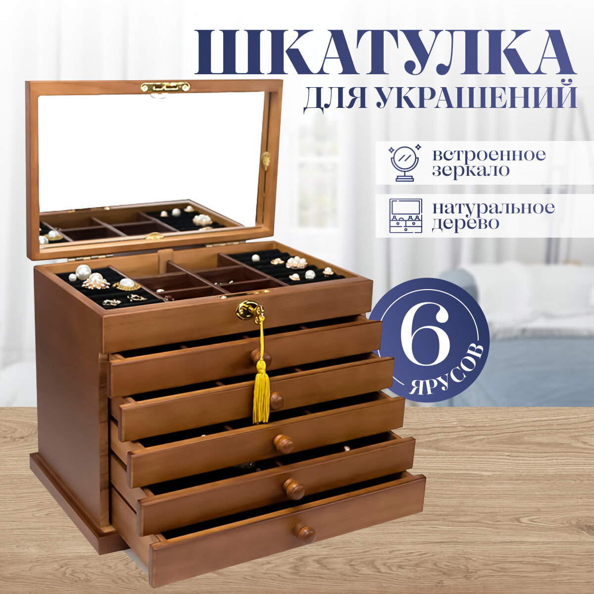 Шкатулка для украшений деревянная с 6 ящиками Treasury, 1 шт