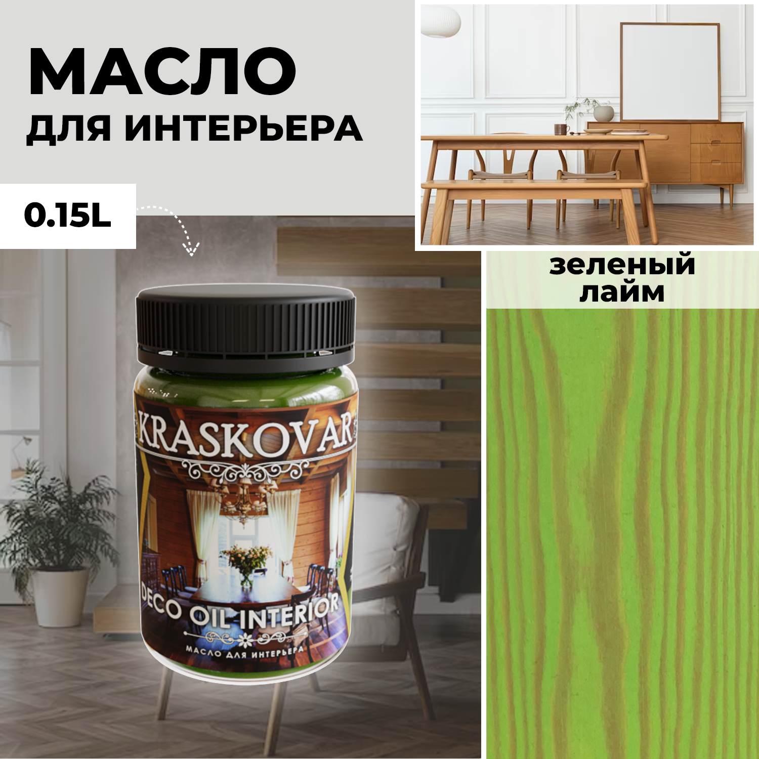 Масло для дерева с воском Kraskovar Deco Oil Interior Зеленый лайм 150 мл