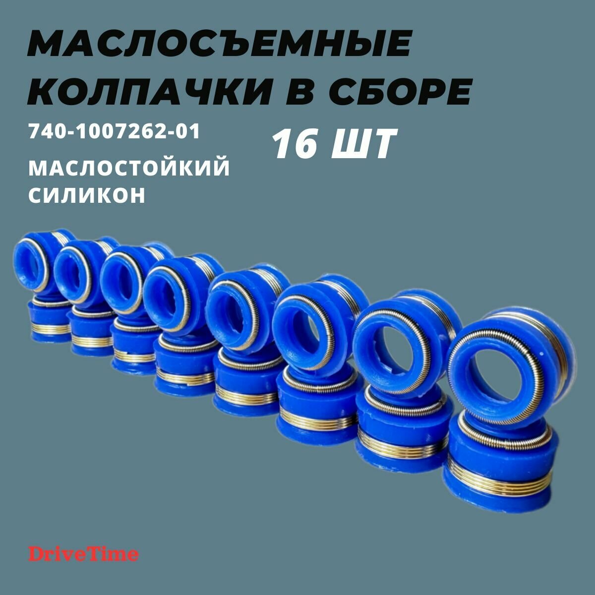 Маслосъемные колпачки в сборе силикон (манжета клапана) 16 штук на Камаз 740-1007262-01