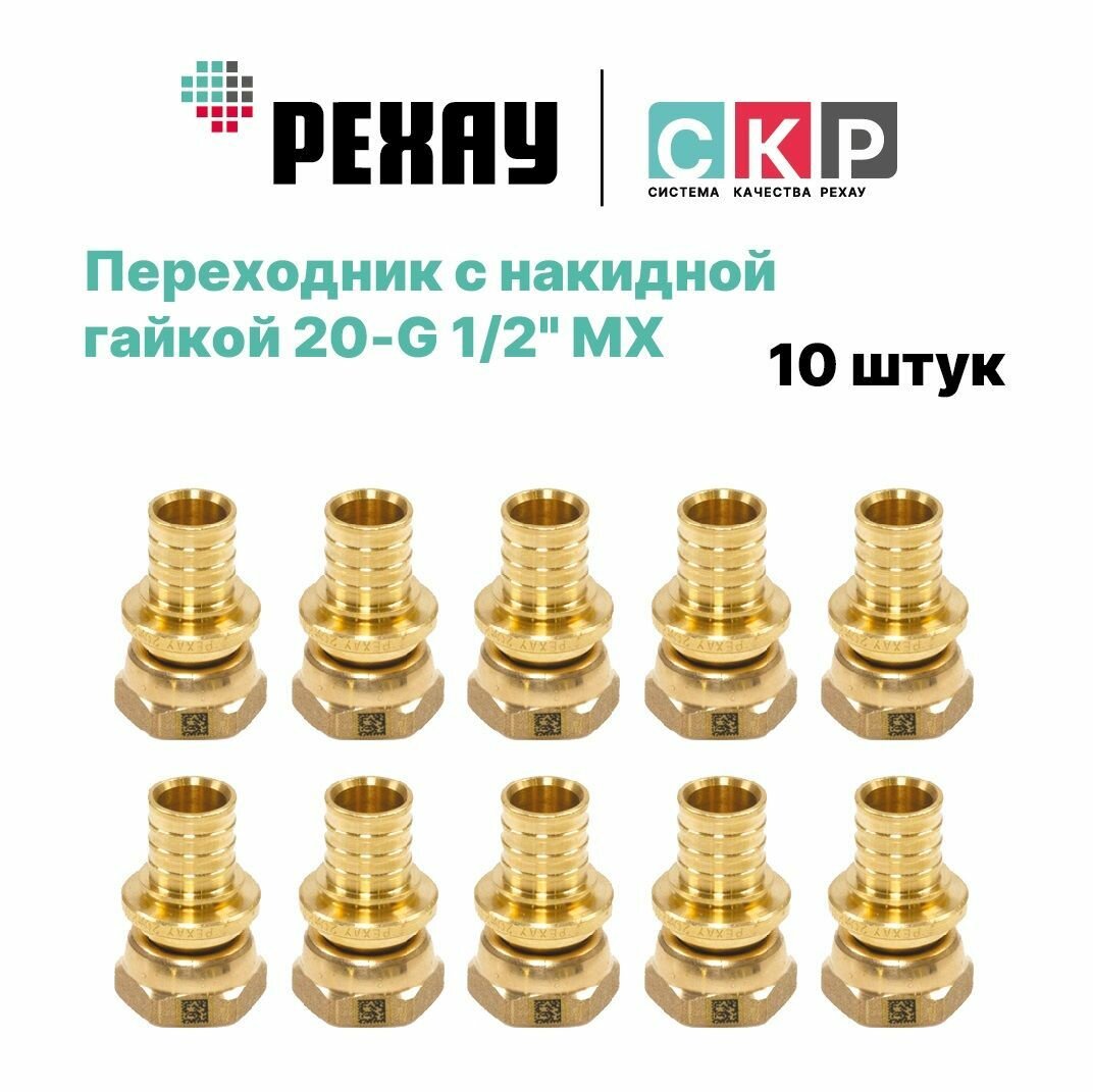 Переходник для труб рехау с накидной гайкой 20-G 1/2 MX 10 шт