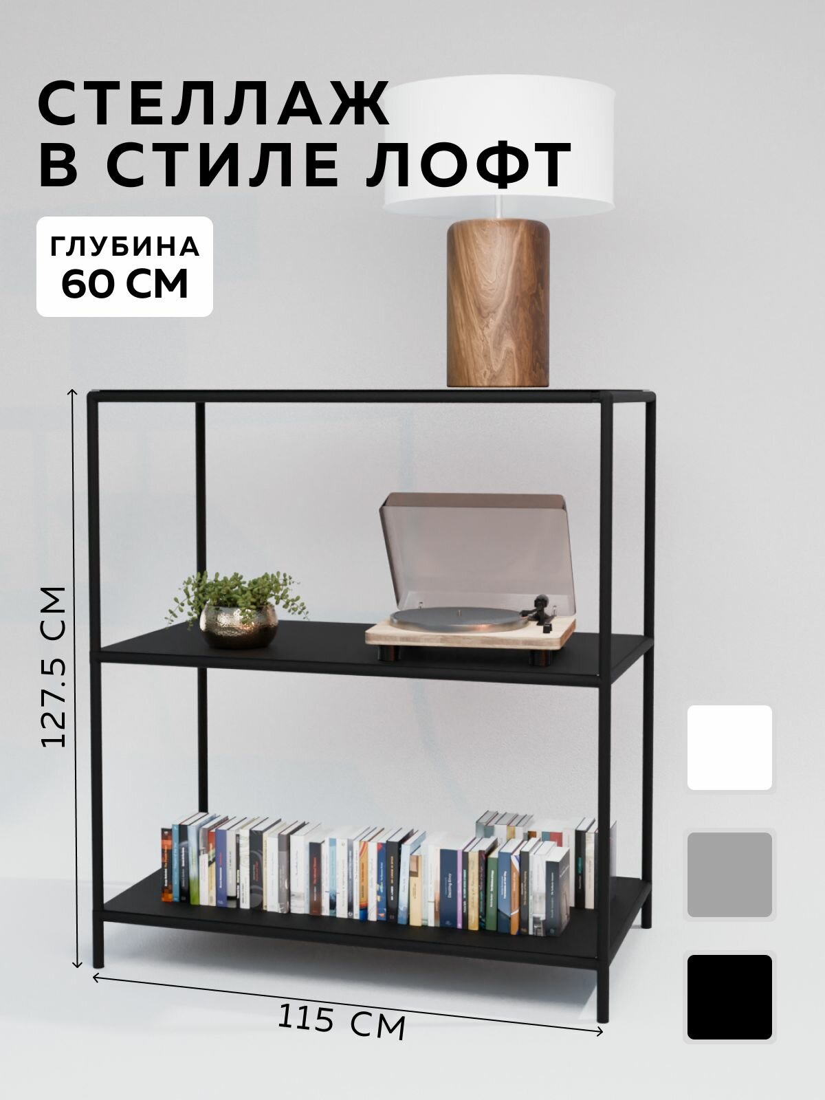 Стеллаж - этажерка в стиле лофт, 3 полки, 60х115x127,5 см, металл, Чёрный, Delta-Loft