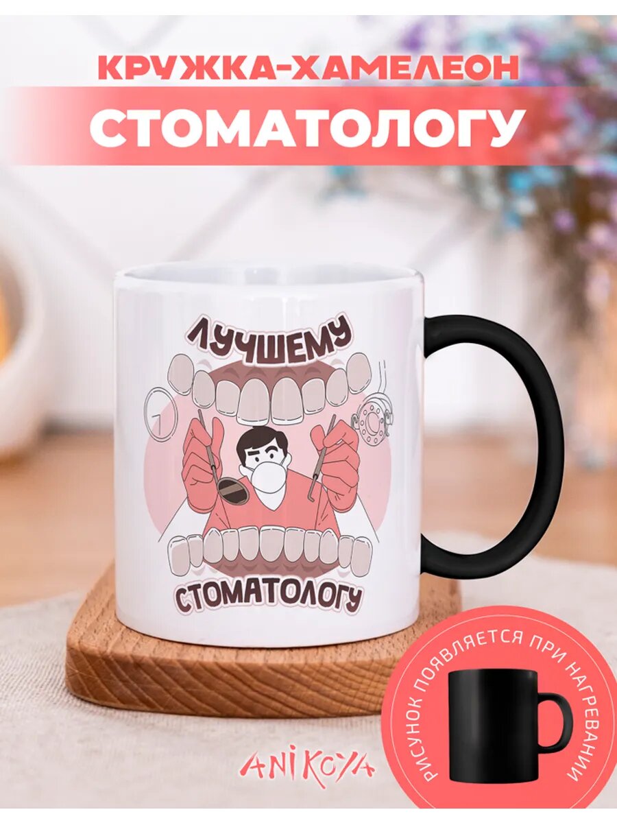 Кружка подарочная хамелеон лучшему стоматологу