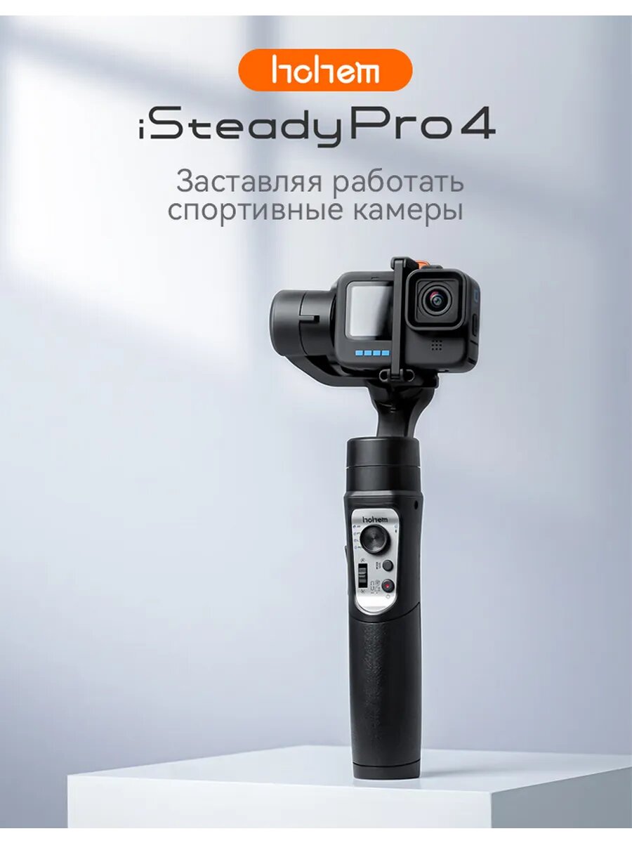 Стабилизатор iSteady Hohem PRO 4, черный, для экшн-камер, 14 часов автономной работы