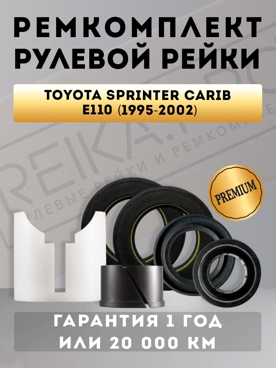 Ремкомплект Toyota Sprinter Carib E110 (08.1995-08.2002)