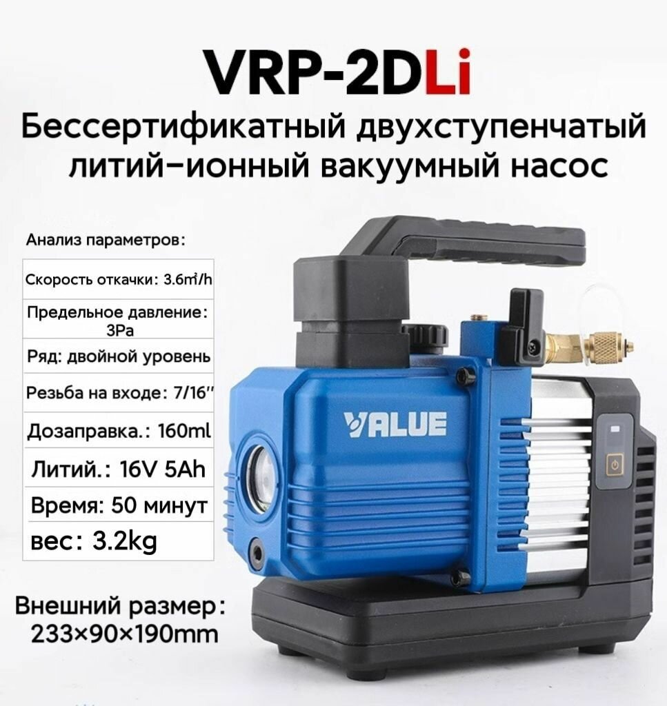 Value VRP-2DLi Двухступенчатый литий - электрический вакуумный насос (голый)