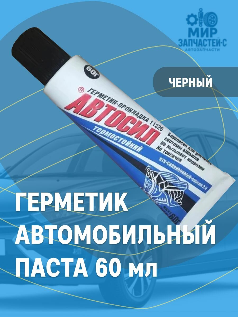 Автосил Герметик автомобильный Паста, 60 мл, 1 шт. чёрный