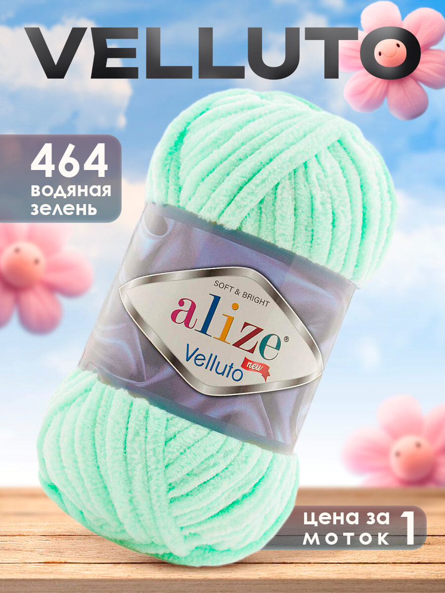 Пряжа Alize Velluto 1 моток, цвет 464 водяная зелень / Пряжа Ализе Веллуто 1 моток
