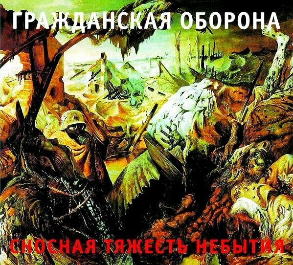 Диск Гражданская оборона - Сносная Тяжесть Небытия (digipack) (1 CD)