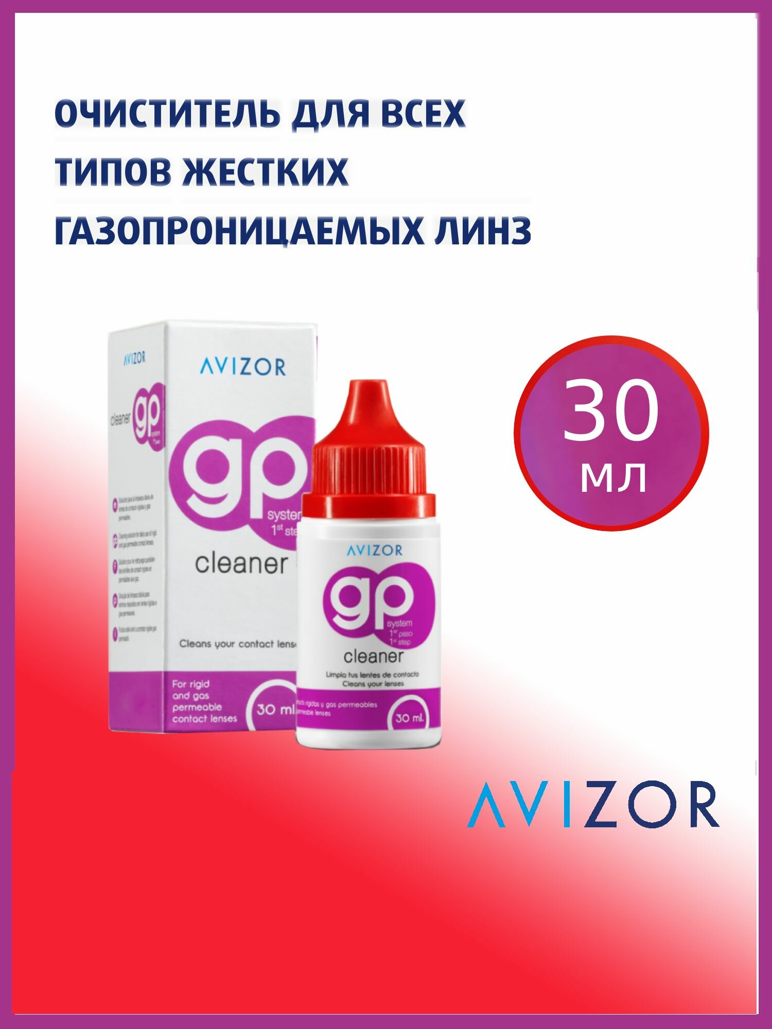 Раствор для очистки жестких контактных линз Avizor GP Cleaner, 30 мл