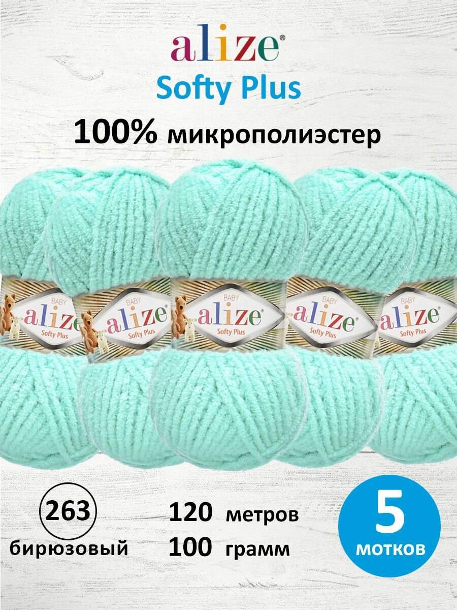 Пряжа для вязания ALIZE 'Softy Plus', 100г, 120м (100% микрополиэстер) (263 бирюзовый), 5 мотков