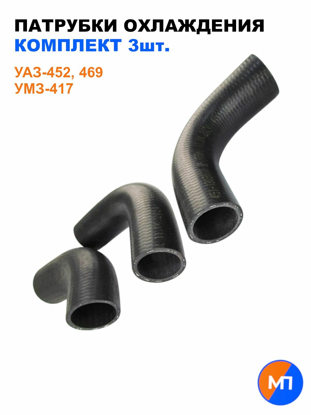 Патрубки охлаждения УАЗ 452, 469 / УМЗ 421 / к-т 3 шт
