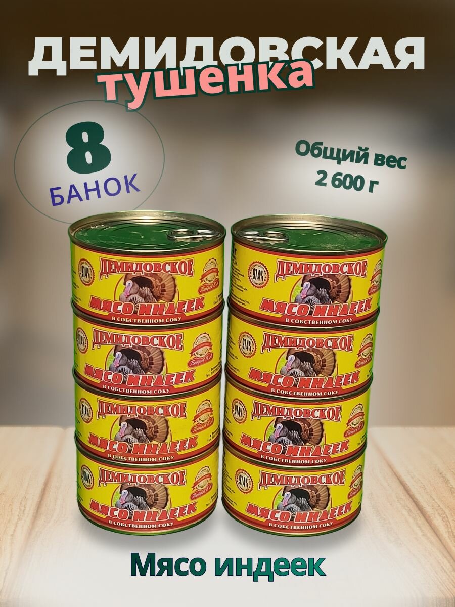 Мясо индеек 8шт. по 325гр. ГОСТ 28589-20014 Демидовская тушенка
