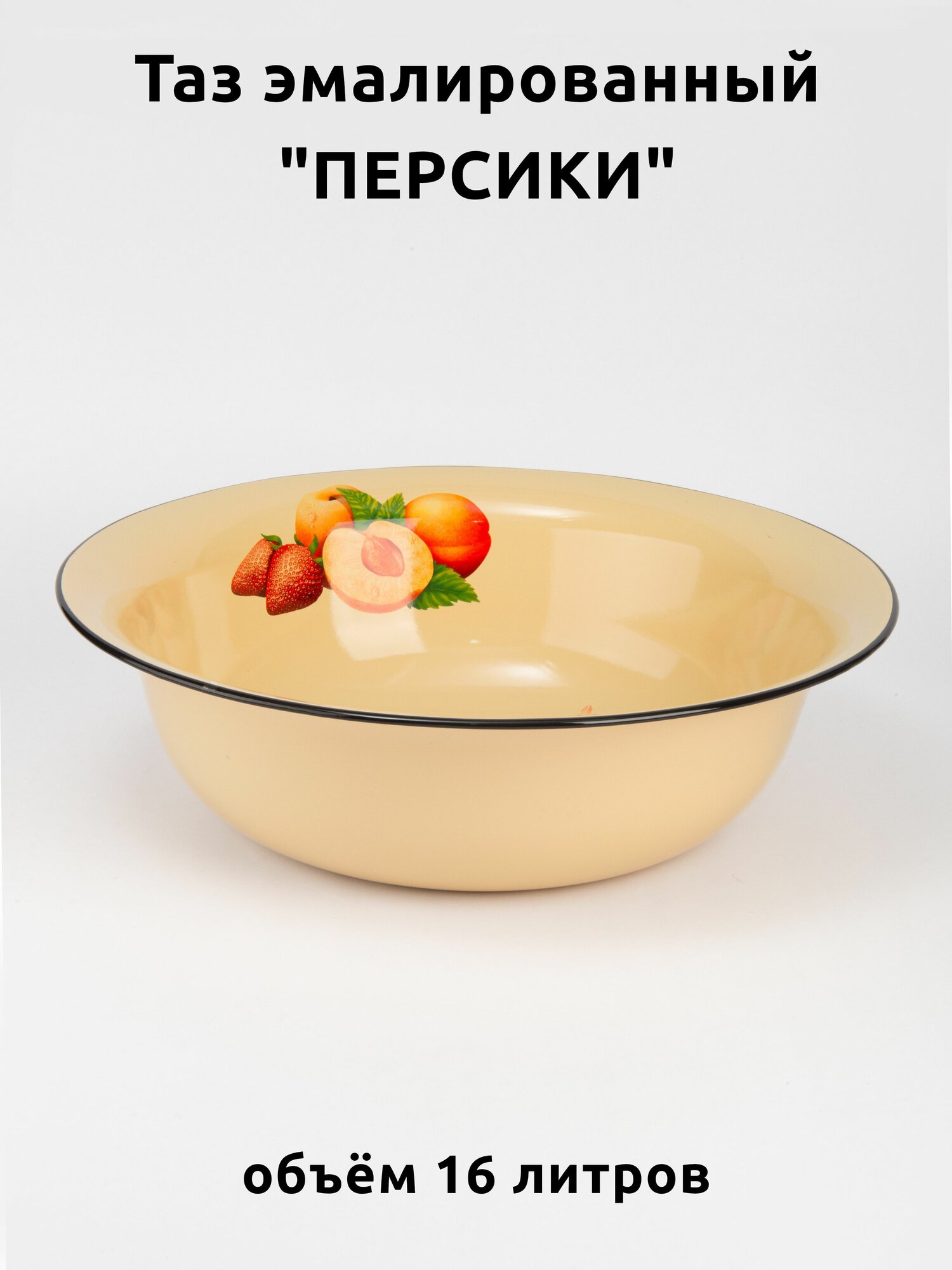 Таз эмалированный 16 л кремовый Персики