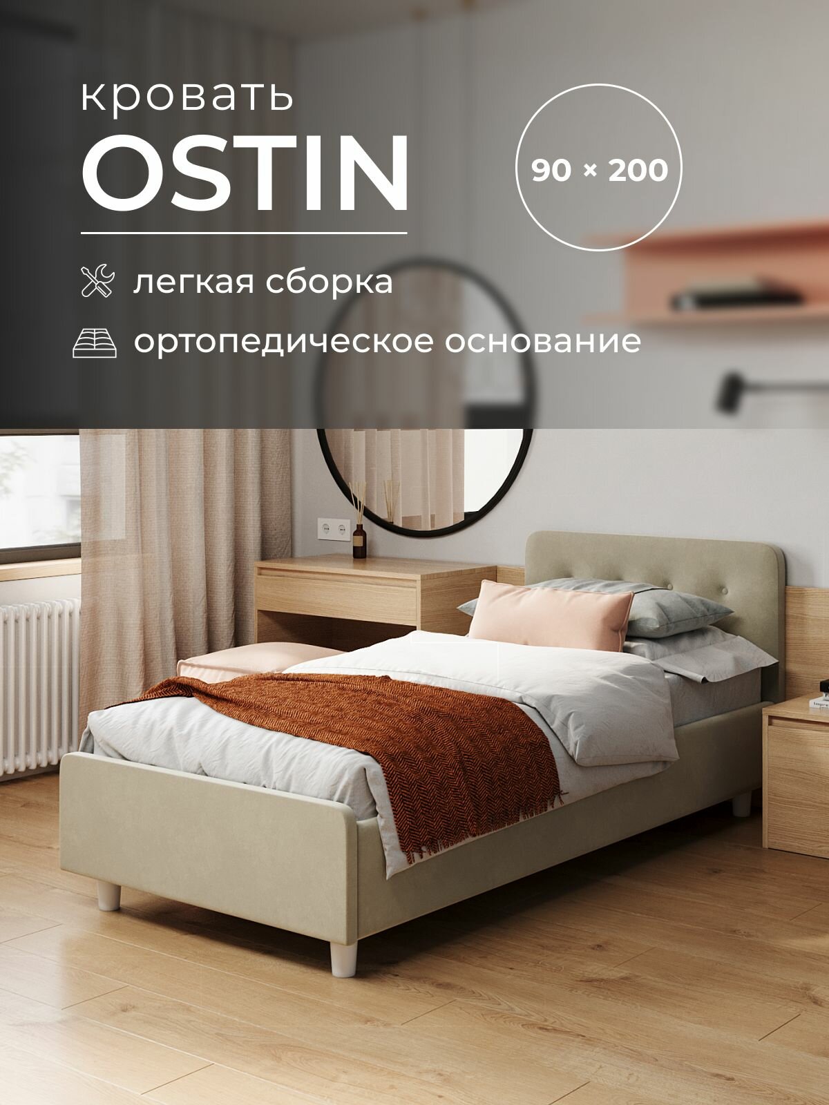 Односпальная кровать 90х200 "Остин" с мягким изголовьем для дома, для спальни, ортопедическое основание. Велюр светло-бежевый Vita 3