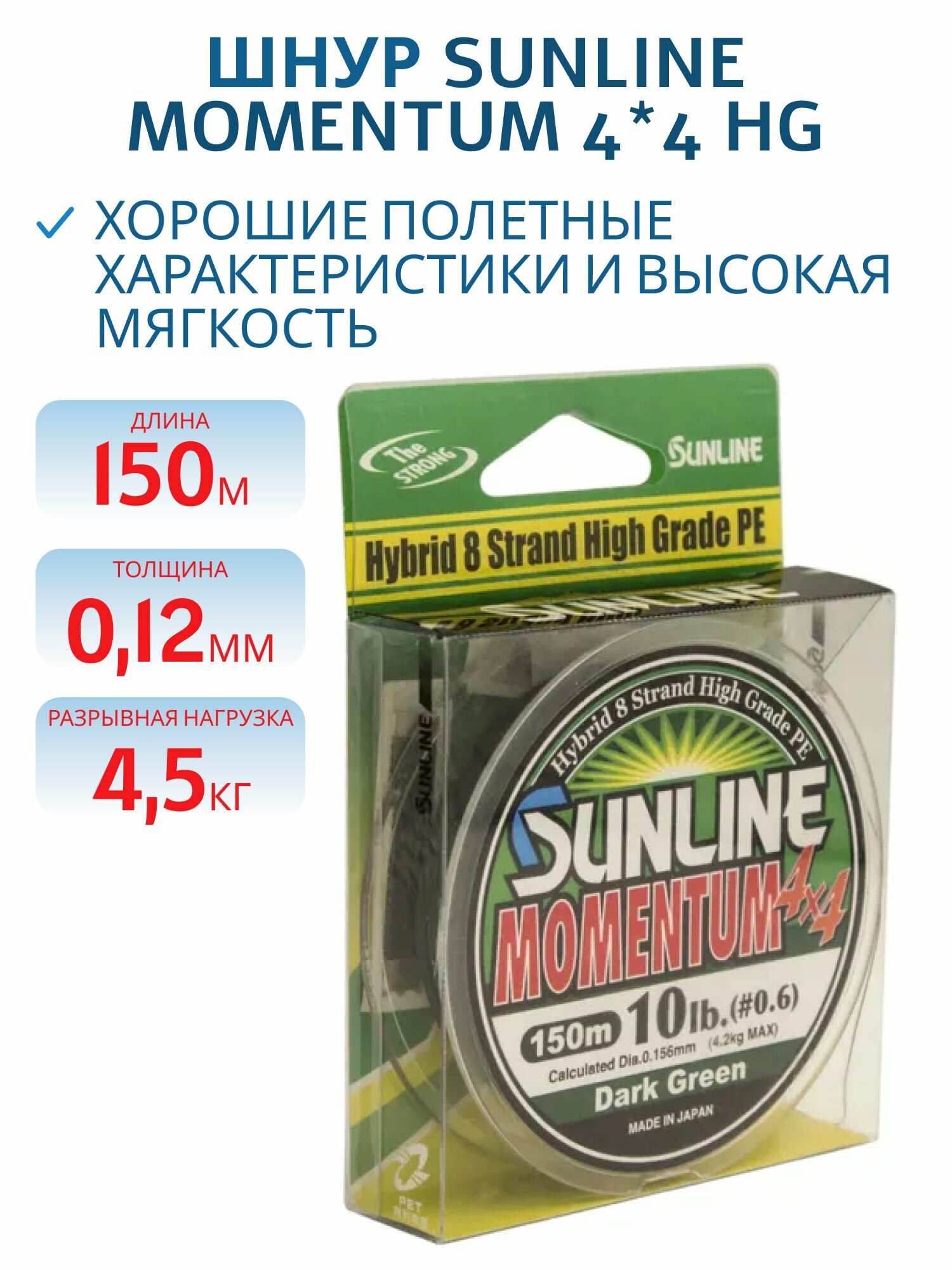Шнур SUNLINE Momentum 4*4 HG (D.G) 150м №0,6 10lb