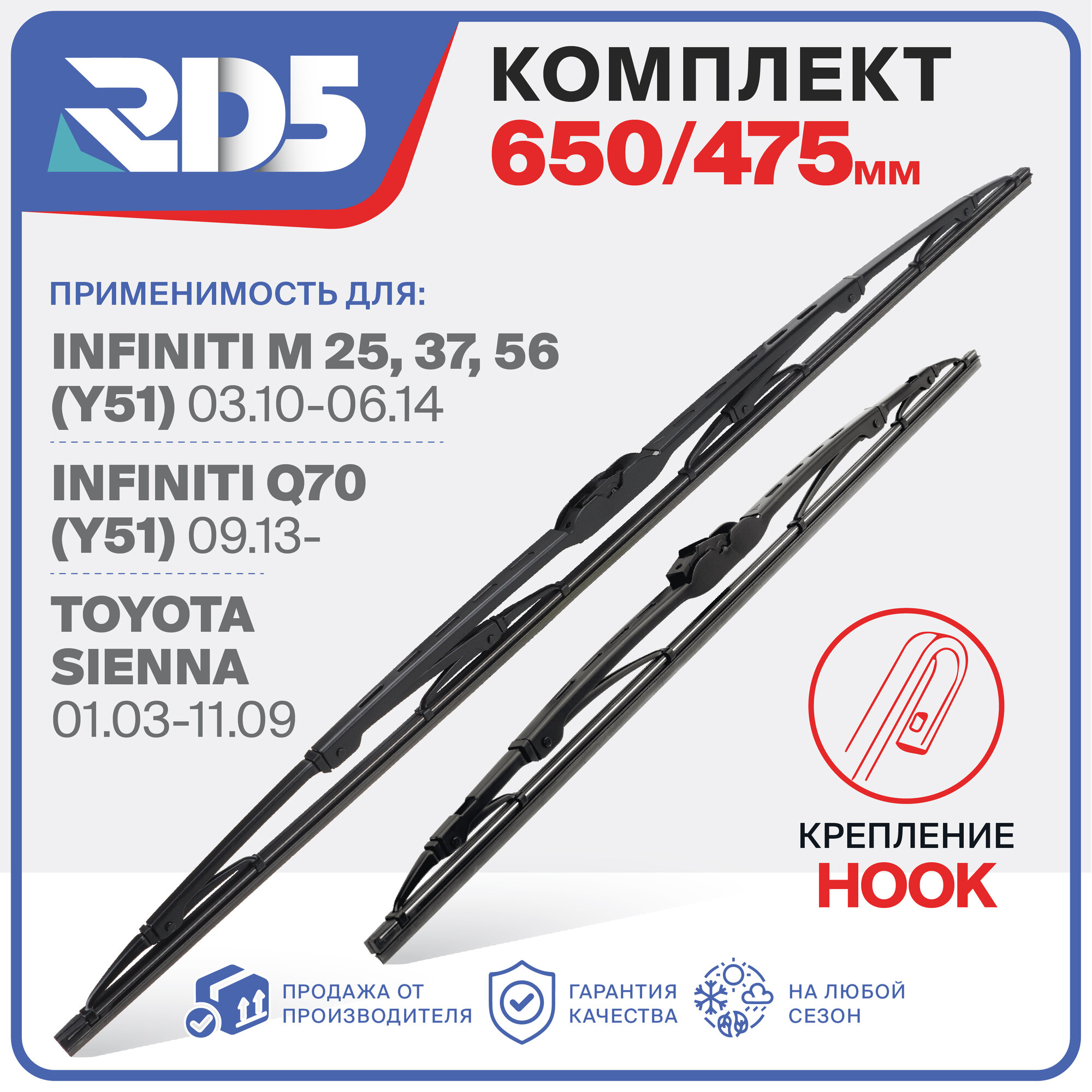 650 475 мм. Крепление Hook. Комплект каркасных щеток стеклоочистителя RD5 дворники на Infiniti M 25/37/56; Инфинити М 25/37/56; Infiniti Q70; Инфинити Кью70; Toyota Sienna; Тойота Сиенна