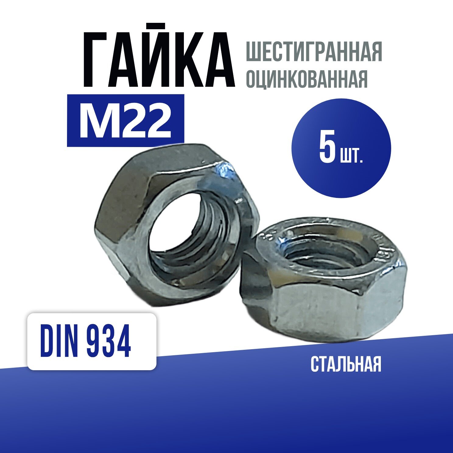 Гайка М22, DIN934, оцинкованная, шестигранная, металлическая (5шт.)