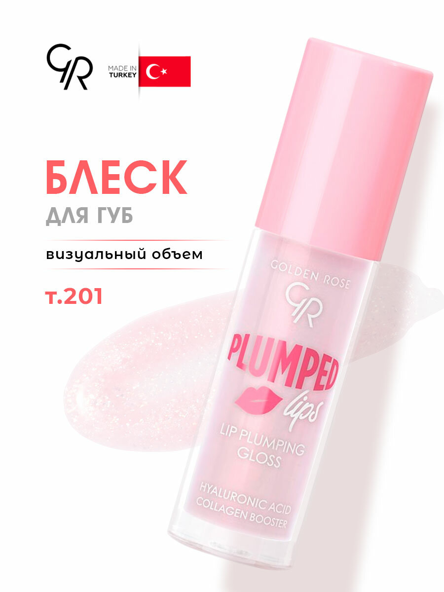 Блеск для губ Golden Rose Plumped Lips Lip Plumping Gloss, тон 201