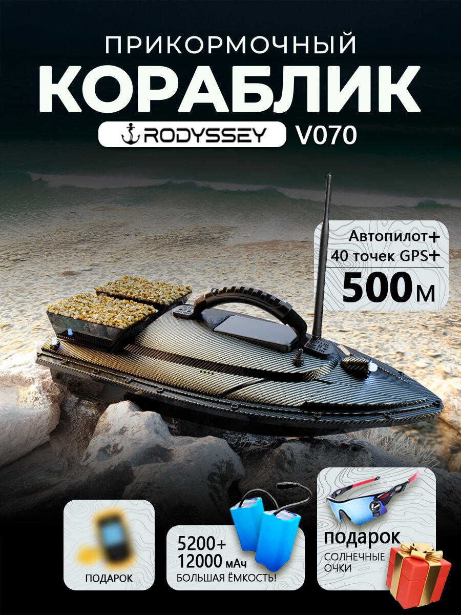 Прикормочный кораблик для рыбалки RODYSSEY V070 GPS 5200+12000 мАч, Новогодний подарок