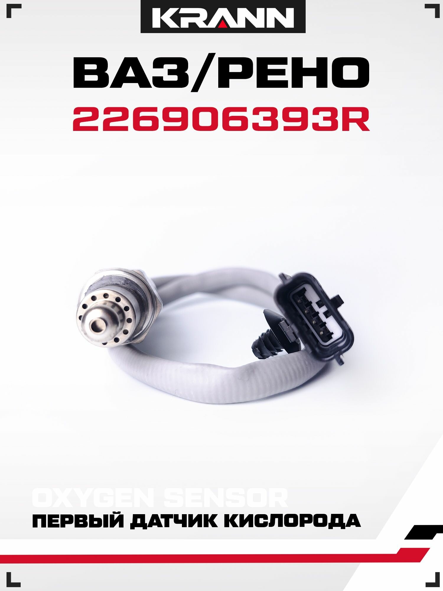 Датчик кислорода первый - передний 226906393R для ВАЗ, Рено, Ниссан. Верхний лямбда зонд KRANN для Дастер, Каптюр, Логан, Меган, Сандеро, Веста Х-Рей
