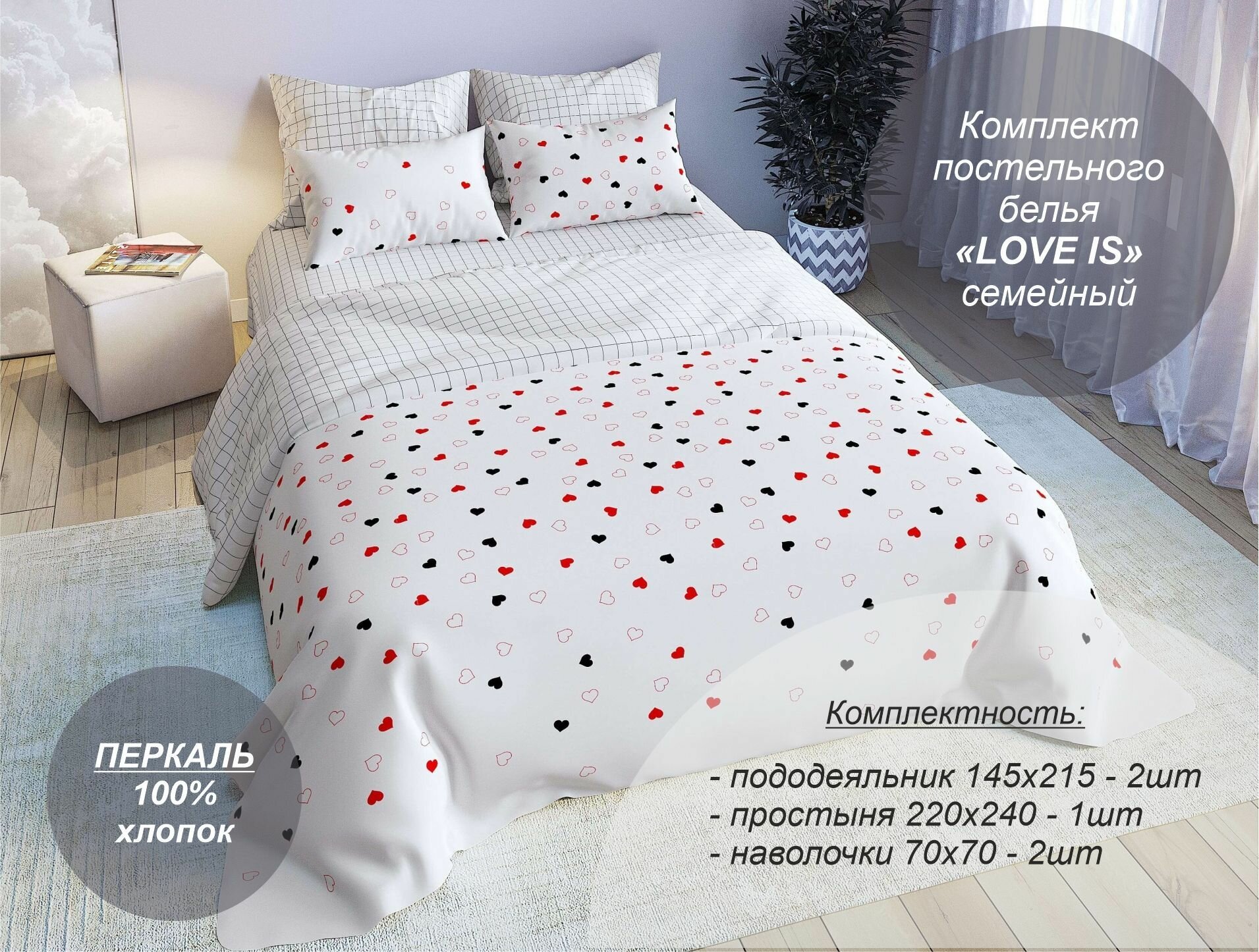 Комплект постельного белья "Love is" Семейный (Перкаль, 100% хлопок)